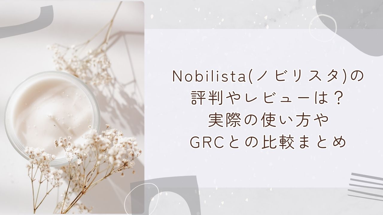 Nobilista(ノビリスタ)の評判やレビューは？実際の使い方やGRCとの比較まとめ | 気になるエンタ